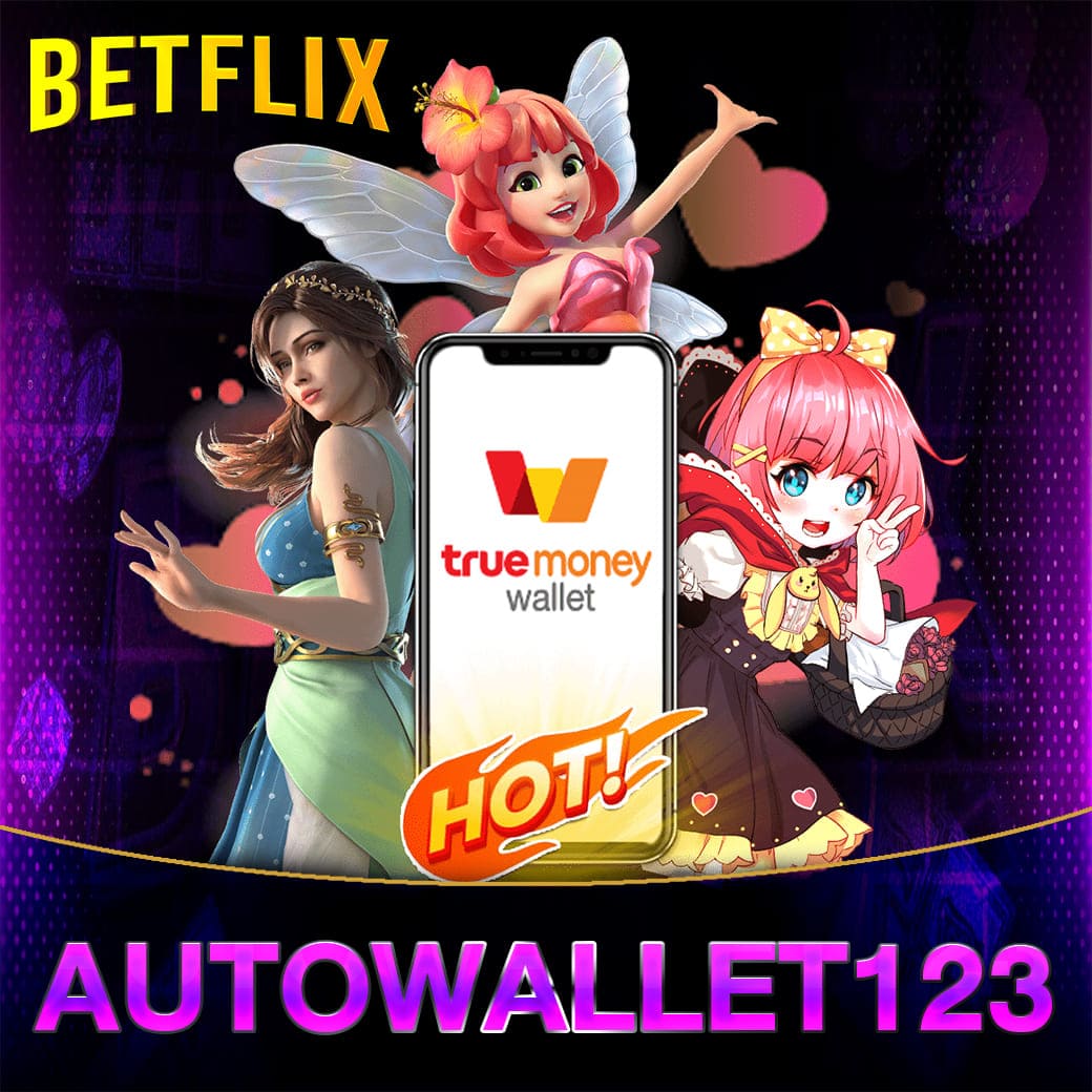 AUTOWALLET123 เว็บสล็อตมาแรงใช้ง่ายง่าย ผ่านระบบอัตโนมัติ 100%