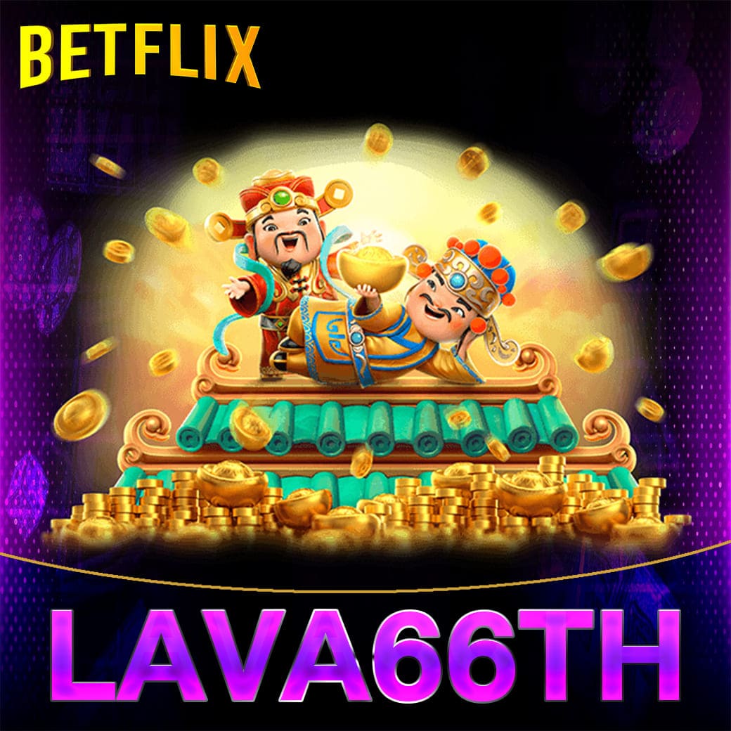 LAVA66TH ที่สุดของเว็บสล็อตติดกระแส ฝาก-ถอน ออโต้ ไม่มีสะดุด